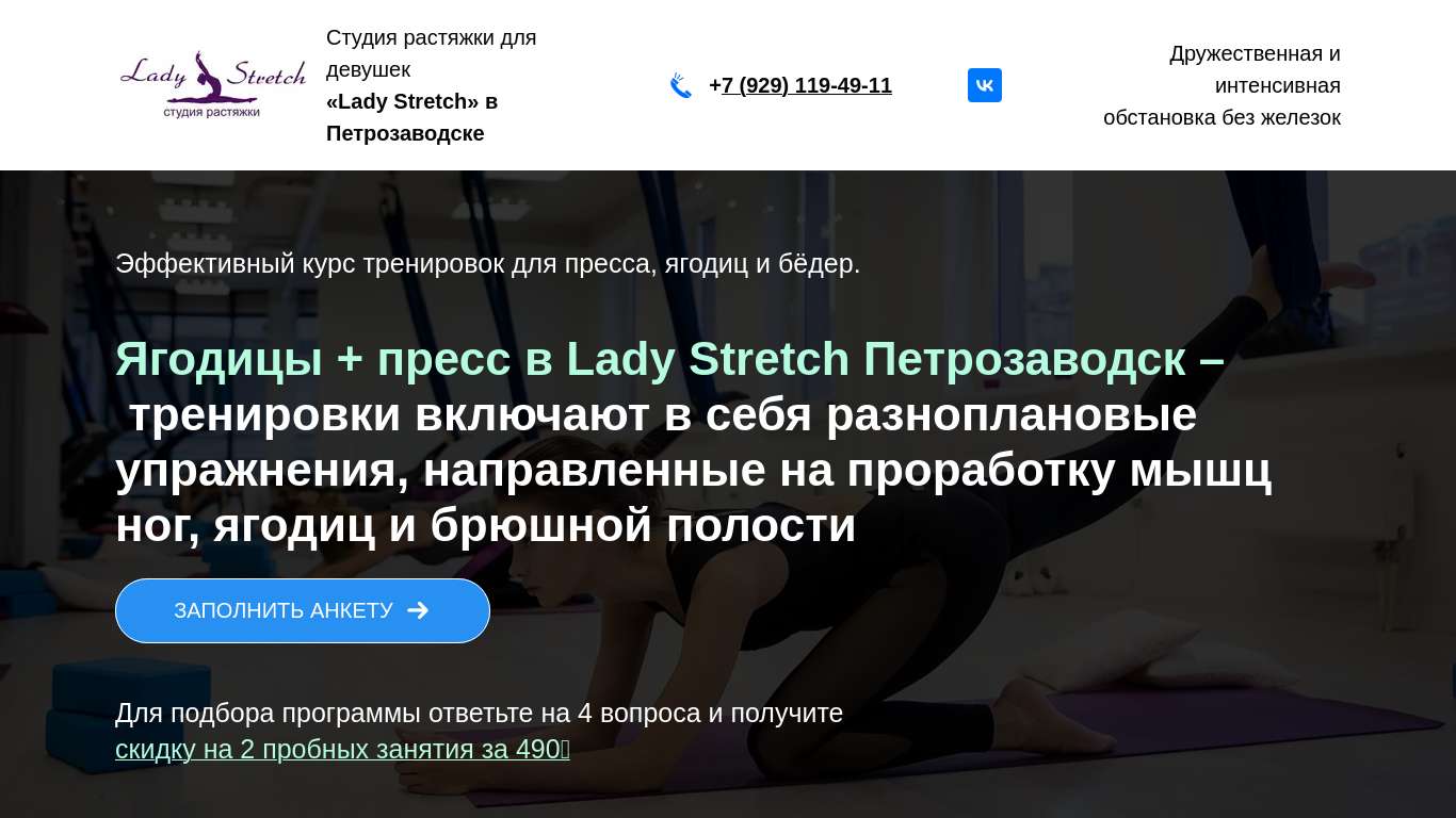 Ягодицы + пресс в студии растяжки Lady Stretch Петрозаводск